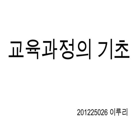 교육과정 Ppt