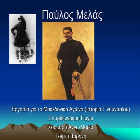 Παύλος Μελάς | PPT