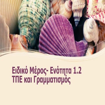 ειδικό μέρος ενότητα 1 γραμματισμοι | PPTX