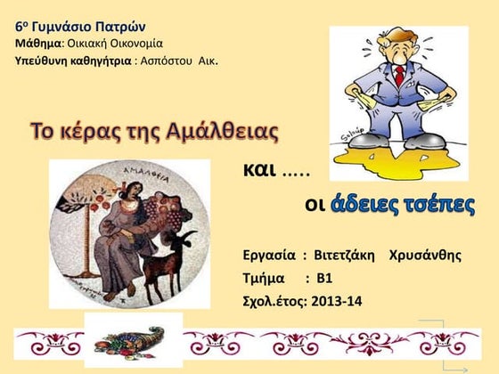 Η φτώχεια ως κοινωνικό πρόβλημα. Αίτια, Συνέπειες, Τρόποι αντιμετώπισης ...