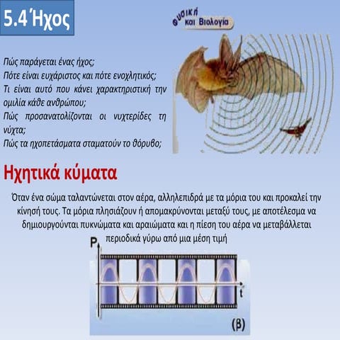 Γ' Γυμνασίου Ήχος | PPTX