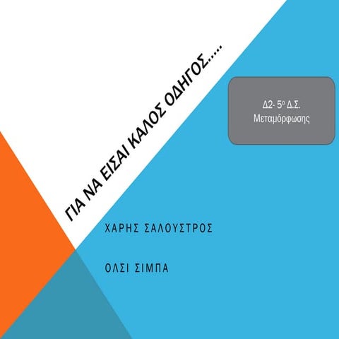 ο κωδικας οδικης κυκλοφοριας | DOC