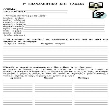 1ο επαναληπτικό στη γλώσσα της Δ΄ τάξης | DOC