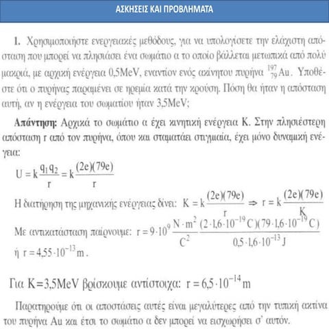 ΑΠΑΝΤΗΣΕΙΣ ΣΤΑ ΠΡΟΒΛΗΜΑΤΑ ΚΑΙ ΣΤΙΣ ΑΣΚΗΣΕΙΣ ΤΟ 3ου ΚΕΦΑΛΑΙΟΥ ΦΥΣΙΚΗ