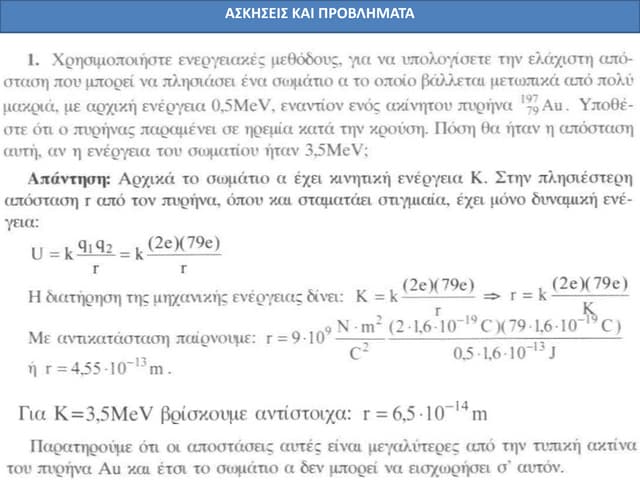 ΑΠΑΝΤΗΣΕΙΣ ΣΤΑ ΠΡΟΒΛΗΜΑΤΑ ΚΑΙ ΣΤΙΣ ΑΣΚΗΣΕΙΣ ΤΟ 3ου ΚΕΦΑΛΑΙΟΥ ΦΥΣΙΚΗ