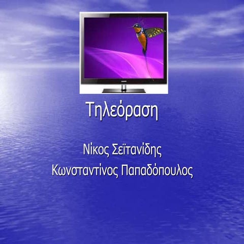 Ε1 - Νίκος, Κωνσταντίνος - Τηλεόραση | PPT