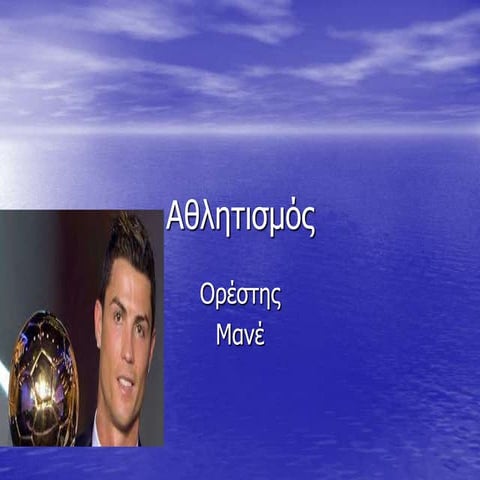 Ε1 - Ορέστης - Αθλητισμός | PPT