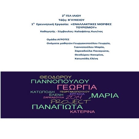 Τουρισμός Powerpoint ΟΜΑΔΑ 1 | PPTX