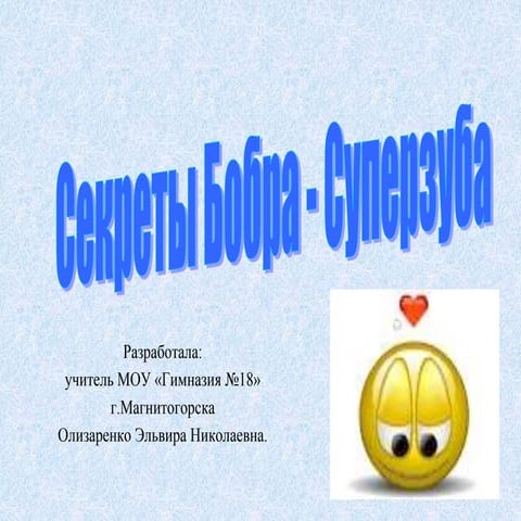 презентация внеклассного занятия "Секреты бобра - Суперзуба" | PPT