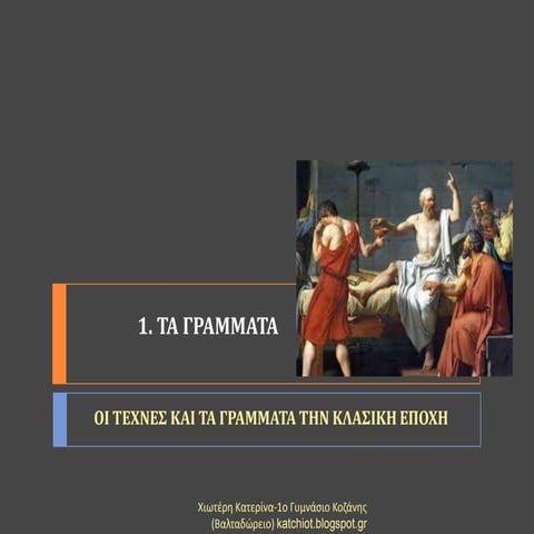 1. τα γραμματα | PPTX