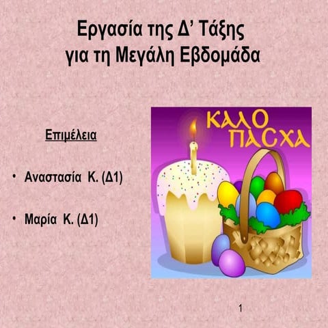 ΒΑΣΙΛΟΠΙΤΑ ΠΡΩΤΟΧΡΟΝΙΑΣ | PDF