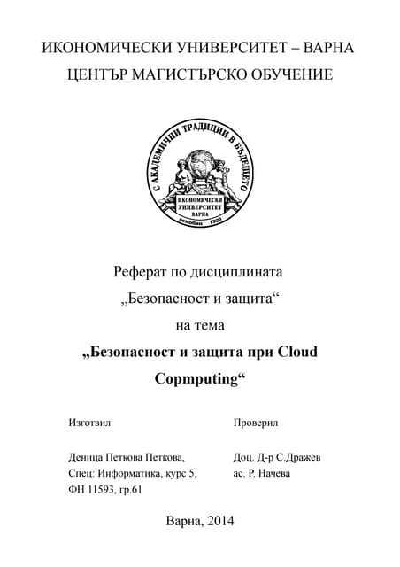 Суперкомпютри, грид и облачни технологии.pptx