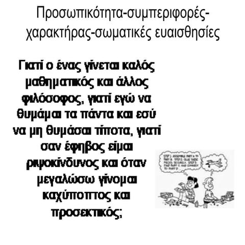 ανθρωπινη τυπολογια Γιώργος Πασχαλίδης | PPTX