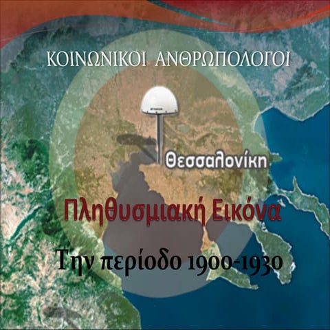 Εβραϊκός Πληθυσμός | PPTX