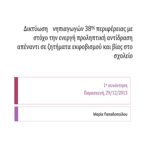 Αντιμετώπιση προβλημάτων τάξης:Mαρία Παπαδοπούλου 1η συναντηση | PPTX