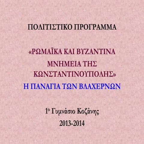 Παναγία των Βλαχερνών | PPTX
