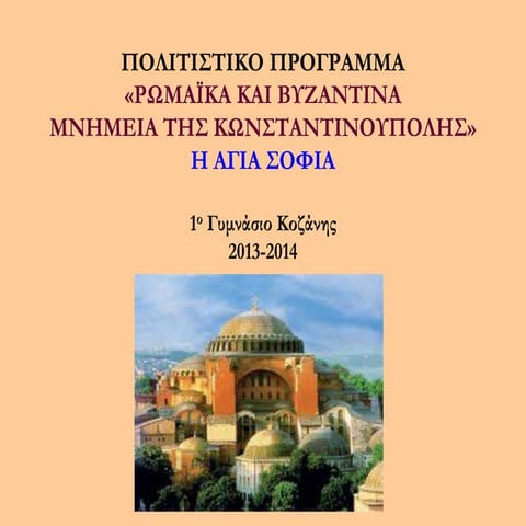 Η Αγία Σοφία Κωνσταντινούπολης | PPTX