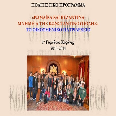 Το Οικουμενικό Πατριαρχείο Κωνσταντινουπόλεως | PPT