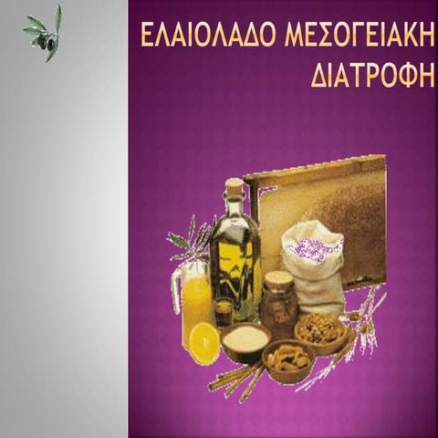 ελαιολαδο μεσογειακη διατροφη | PPTX