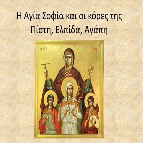 Η Αγία Σοφία και οι κόρες της | PPTX