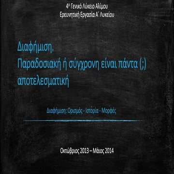 Διαφήμιση: ορισμός - ιστορία - μορφές | PPTX
