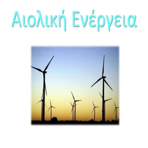 Αιολική ενέργεια | PPTX