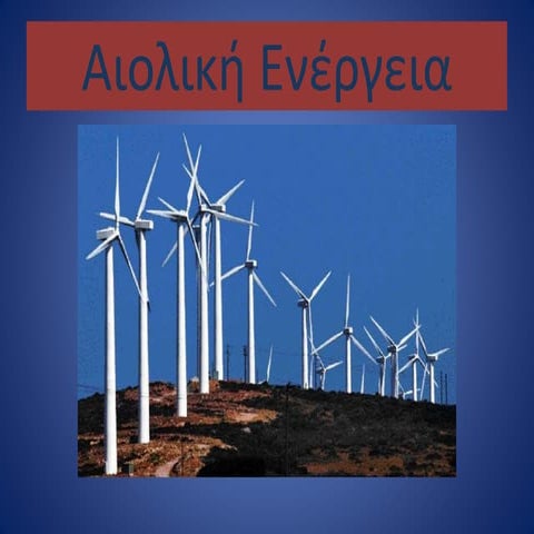 Αιολική ενέργεια | PPTX