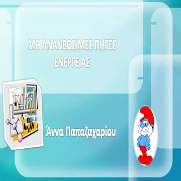 Μη ανανεώσιμες πηγές ενέργειας | PPTX