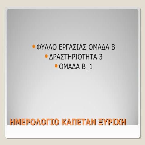ΟΜΑΔΑ Γ_1 | PPT