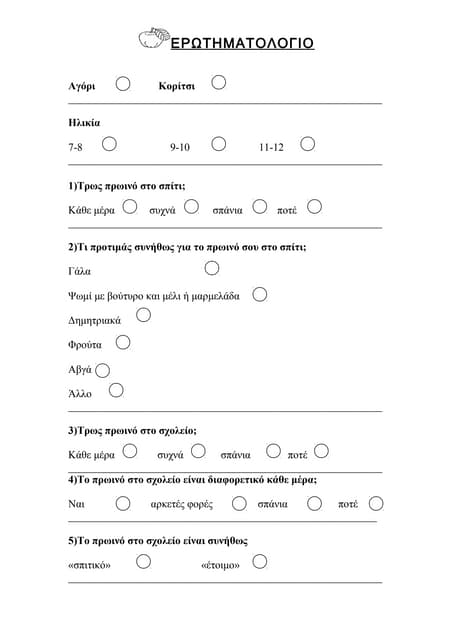 ερωτηματολογιο πλατεια ζαγορας | PDF
