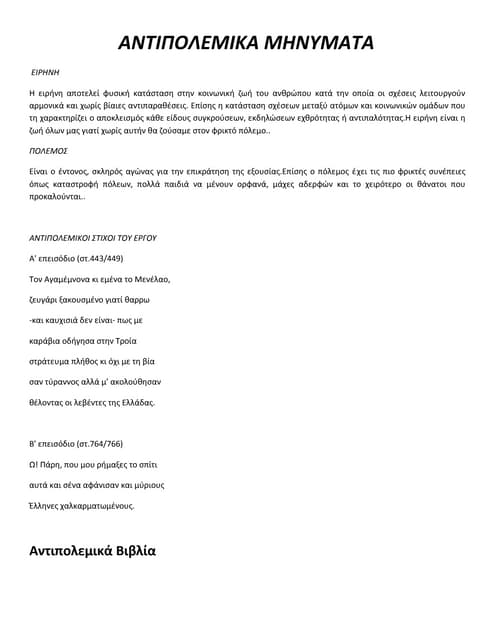 αντιπολεμικά μηνύματα | DOC