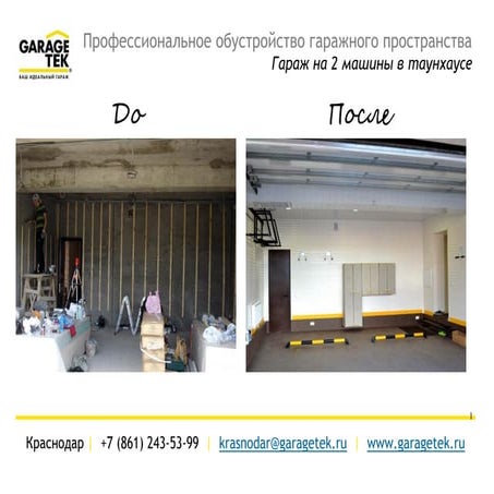 Проекты GarageTek Тюмень#1 | PDF