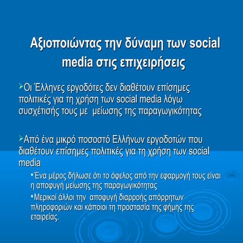 Η χρήση των social media από Μη Κερδοσκοπικούς Οργανισμούς | PPT
