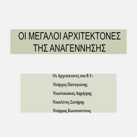 Αναγέννηση και Ανθρωπισμός (Μέρος Δ) | PPSX