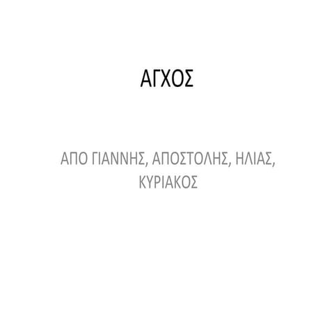 Άγχος | PPT