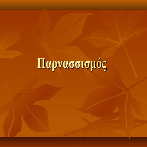 Παρνασσισμός | PPT