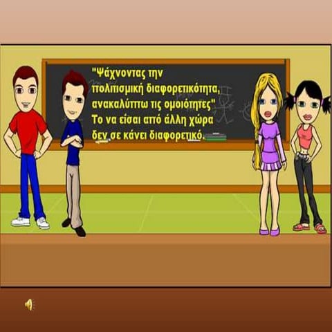 Ψάχνοντας την πολιτισμική διαφορετικότητα, Ανακαλύπτω τις ομοιότητες ...