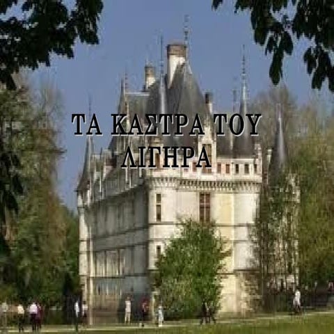 ΤΑ ΚΑΣΤΡΑ ΤΟΥ ΛΙΓΗΡΑ ! | PPT