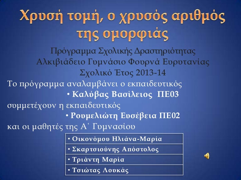 η χρυσή τομή 1