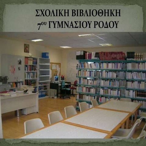 ΣΧΟΛΙΚΗ ΒΙΒΛΙΟΘΗΚΗ 7ου ΓΥΜΝΑΣΙΟΥ ΡΟΔΟΥ | PPTX