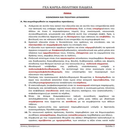 Λύσεις Ασκήσεων: Κοινωνική και Πολιτική δυναμική | DOCX