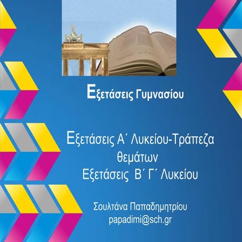 υλικό για τις εξετάσεις γυμνασίου λυκείου-τράπεζα θεμάτων εξετασεις (1 ...