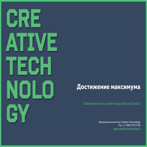 Брайан Трейси "Достижение максимума" | PPT