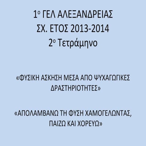 ΑΠΟΛΑΜΒΑΝΩ ΤΗ ΦΥΣΗ ΧΑΜΟΓΕΛΩΝΤΑΣ, ΠΑΙΖΩ ΚΑΙ ΧΟΡΕΥΩ | PPT