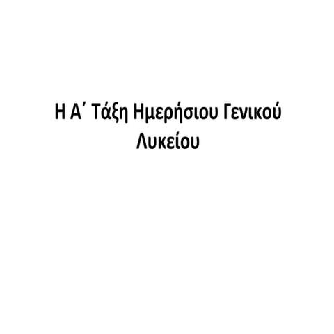 νέο λύκειο | PPT