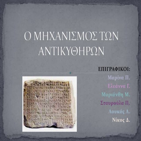Δημοτικό σχολείο Άνοιξης-Στ 1-Μηχανισμός Αντικυθήρων-Επιγραφές | PPTX