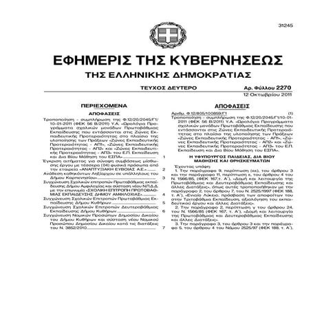 1η τροποποιηση ζεπ | PDF