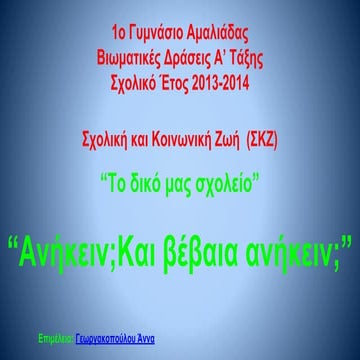 σκζ ειμαι ο εαυτός μου | PPTX
