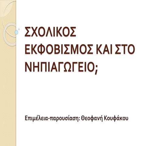 ΕΝΗΜΕΡΩΝΟΝΤΑΣ ΤΟΥΣ ΓΟΝΕΙΣ ΣΤΟ ΝΗΠΙΑΓΩΓΕΙΟ | PPSX