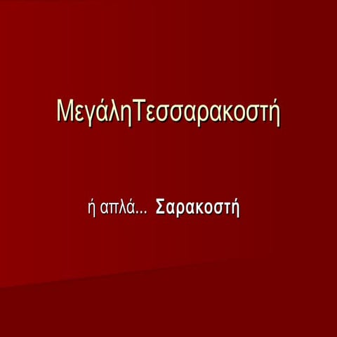 Μεγάλη Τεσσαρακοστή | PPT